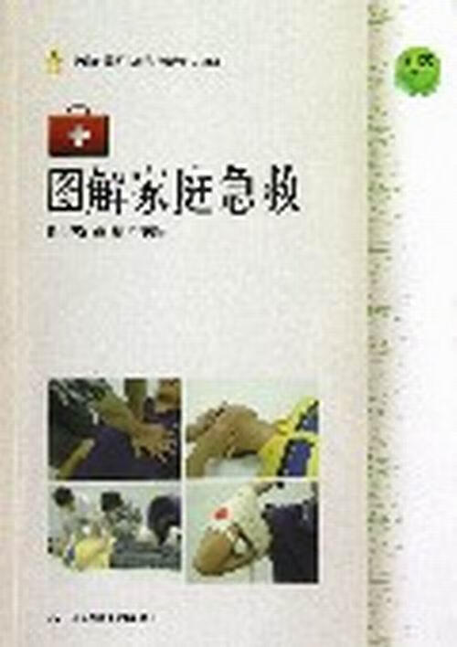 图解家庭急救 郎宇璜 健身与保健 9787543955868