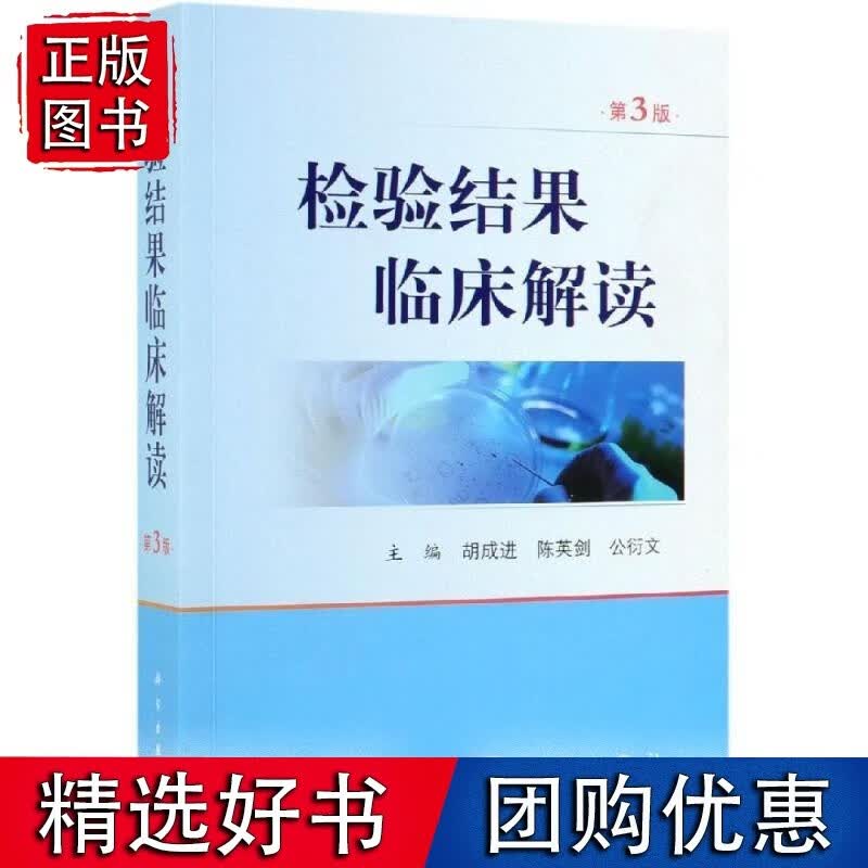 检验结果临床解读第3版胡成进陈英剑公衍文临床血液学体液学细胞学遗传学生物化学微生物学检查 遗传学与分子