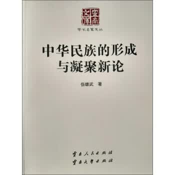 中华民族的形成与凝聚新论 伍雄武【好书，下单速发】