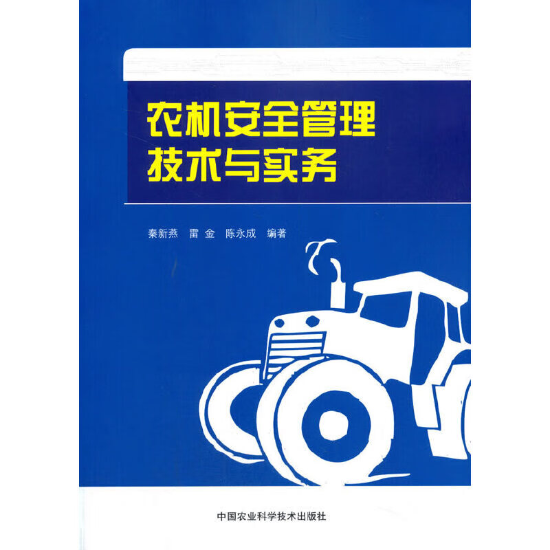 农机安全管理技术与实务