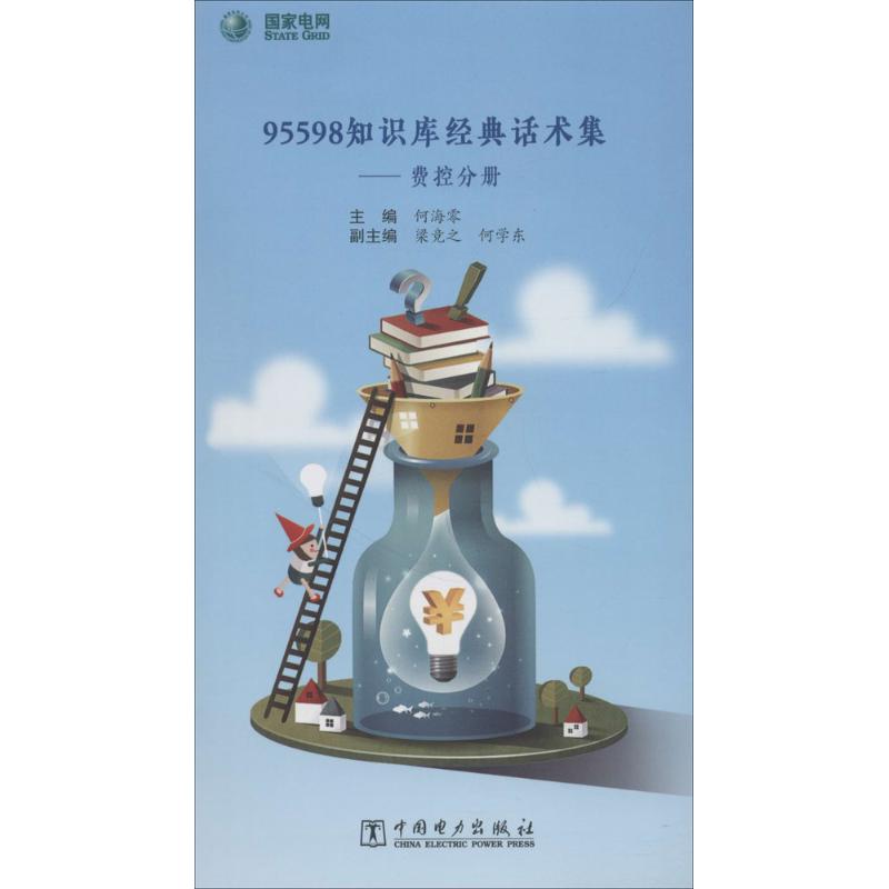95598知识库经典话术集费控分册