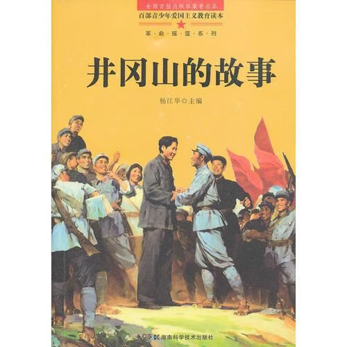 百部青少年爱国主义教育读本井冈山的故事9787535773791