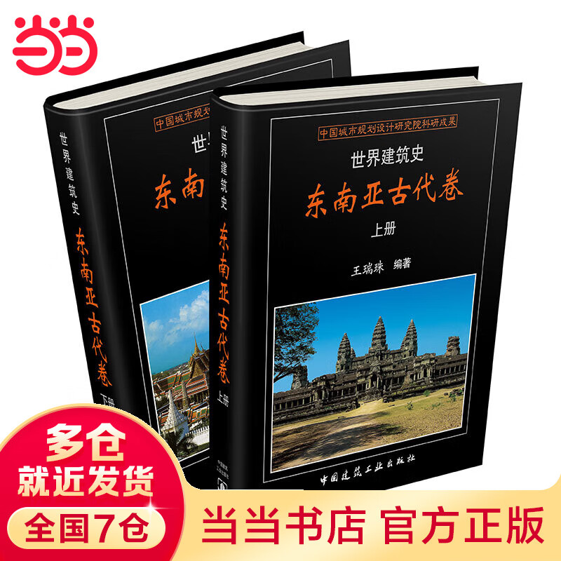 世界建筑史  东南亚古代卷
