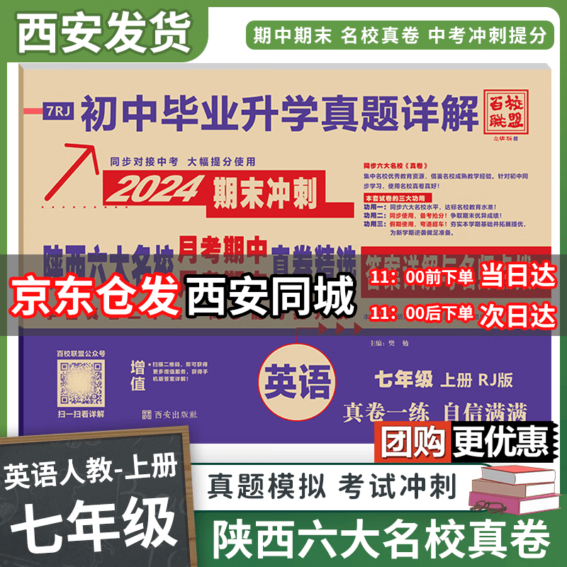 2024陕西六大名校 七年级上册 月考期中期末真卷精选 百校联盟期末冲刺初中毕业升学真题详解 七年级上册英语（人教版）