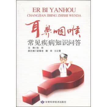 耳鼻咽喉常见疾病知识问答