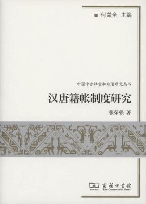 汉唐籍帐制度研究【好书】