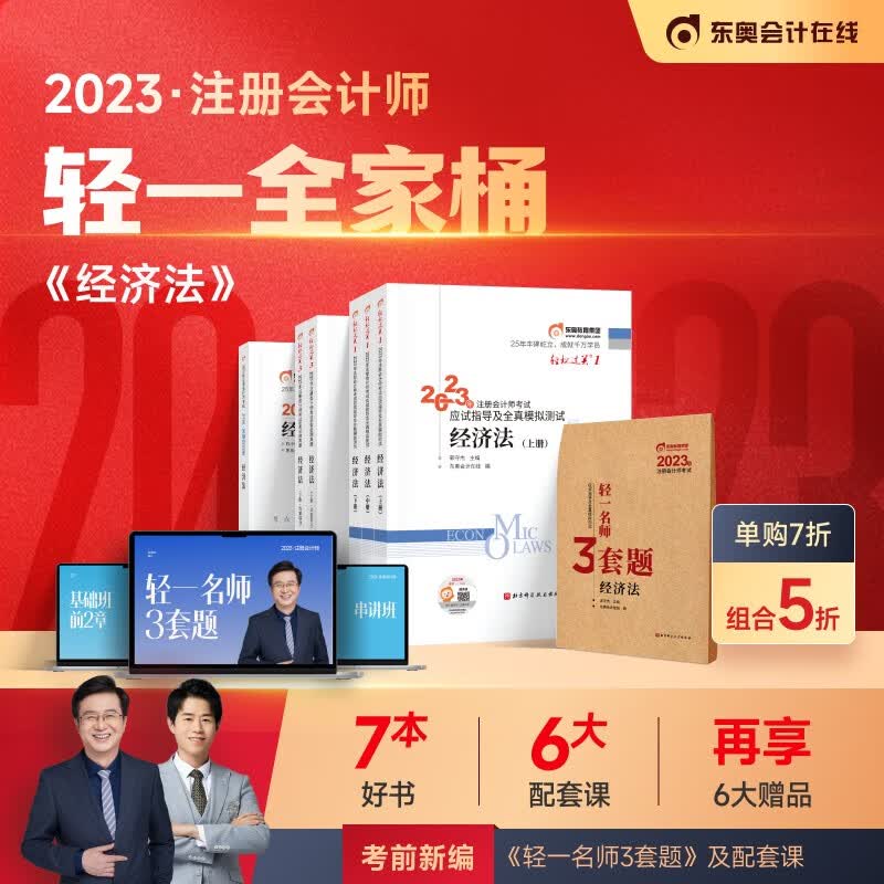 【官方现货】东奥2023年注册会计师考试教材辅导应试指导及全真模拟注会CPA、轻一、轻三、21天、轻一名师3套题轻一全家桶 经济法
