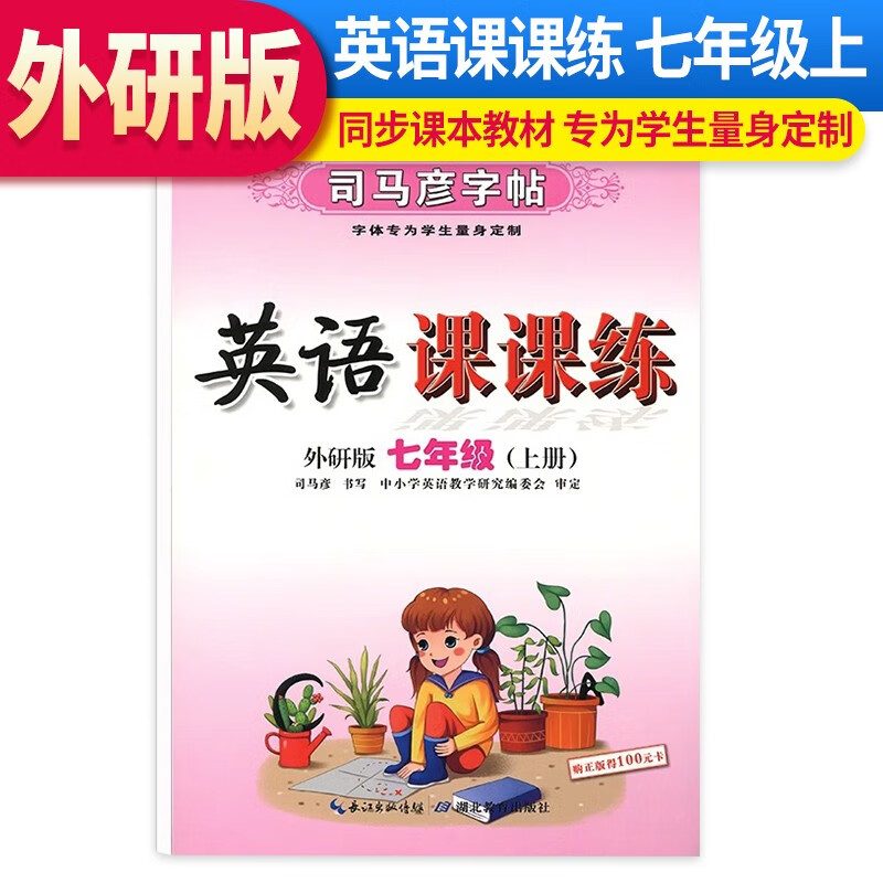 [外研版]司马彦字帖英语课课练七年级上册·外研版