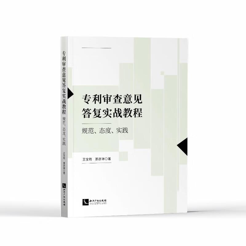 专利审查意见答复实战教程 图书