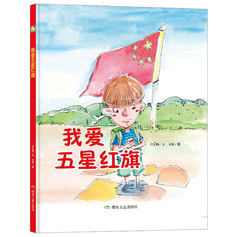 红色故事绘本幼儿园 我爱五星红旗 儿童故事书籍英雄3-4-5-6岁 小学生一年级读物阅读诵读图书 中国革命红色 【精装绘本】我爱五星红旗