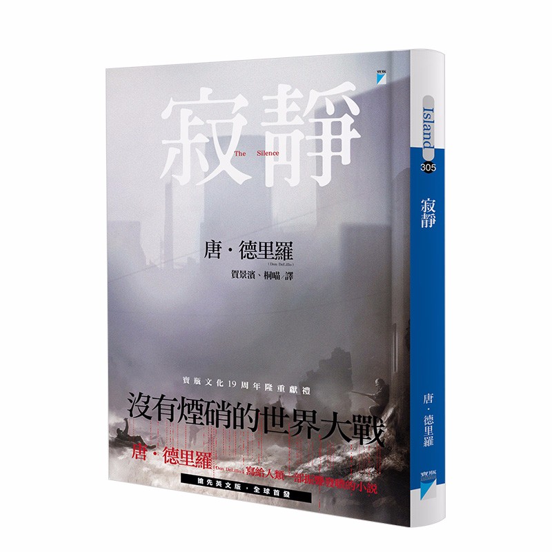寂静 港台原版 唐·德里罗 宝瓶文化 美国文学善本图书