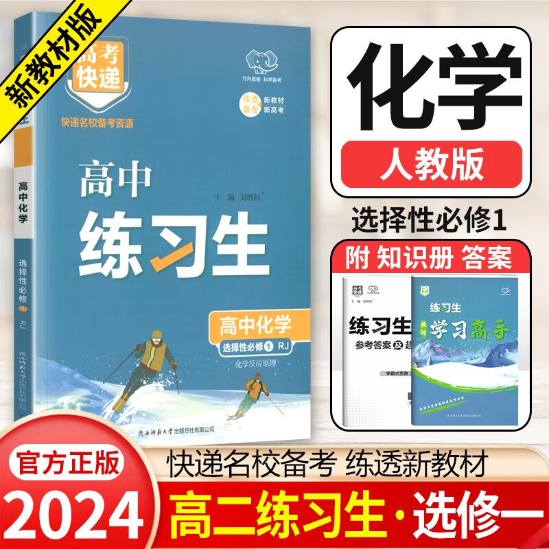 高二上新教材】2024版万向思维练习生高中数学英语物理选择性必修一1第一册同步练习册选修一 化学选择性必修一/人教版