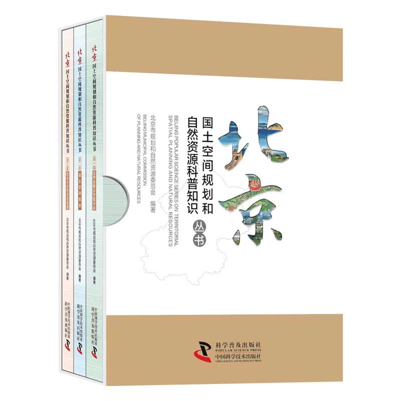 北京国土空间规划和自然资源科普知识丛书