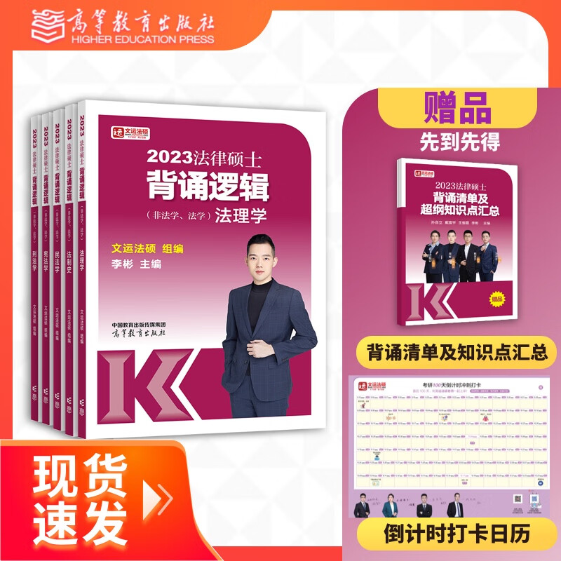 2023年法律硕士背诵逻辑 非法学 法学 2023考研法硕冲刺 考研复结 高等教育出版社 23法硕背诵逻辑