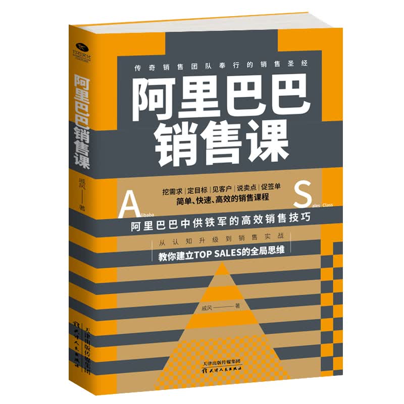 阿里巴巴销售课