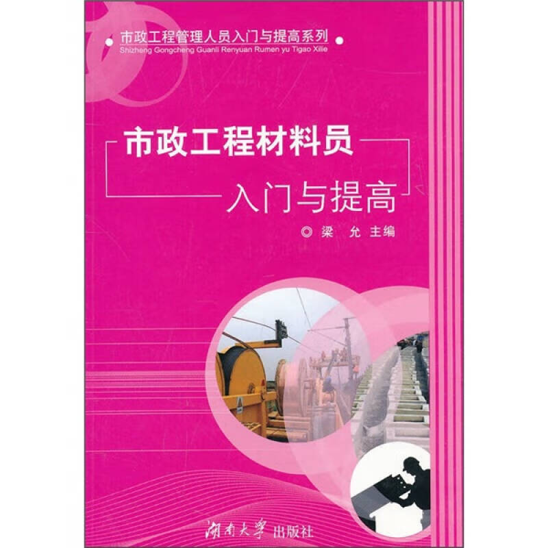 市政工程材料员入门与提高【好书】
