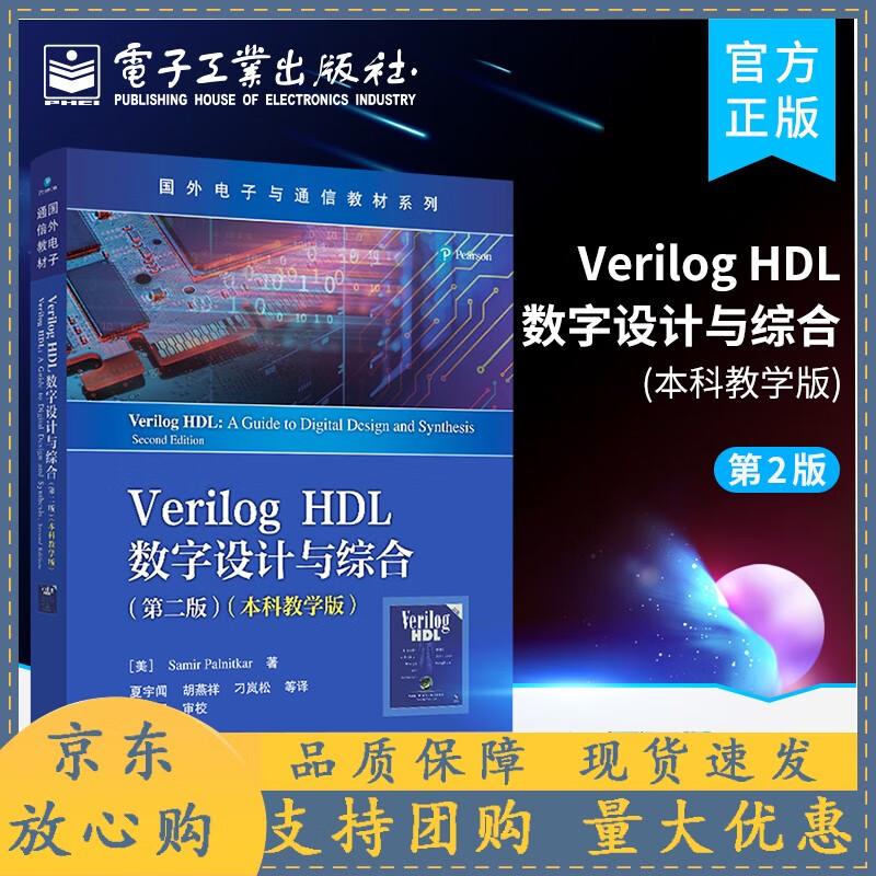 Verilog HDL数字设计与综合 第二版2版 本科教学版 Verilog数字电路和系