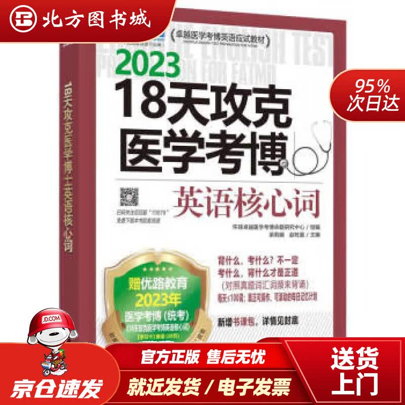 【现货】2023卓越医学考博英语应试教材 18天攻克医学考博英语核心词 环球卓越医学考博命题研究中心,梁莉娟