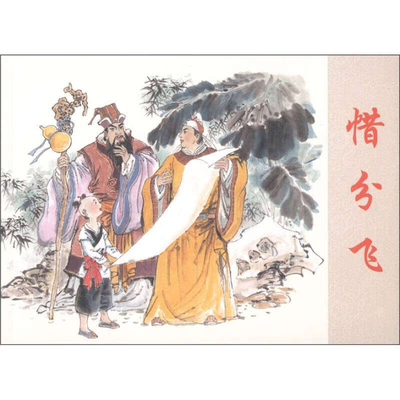 古代故事画库 惜分飞【好书】