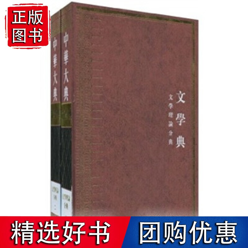 中华大典·文学典：文学理论分典（套装共2册） 《中华大典》工作委员会《中华大典》编纂委员会 编中国文学评论 书籍