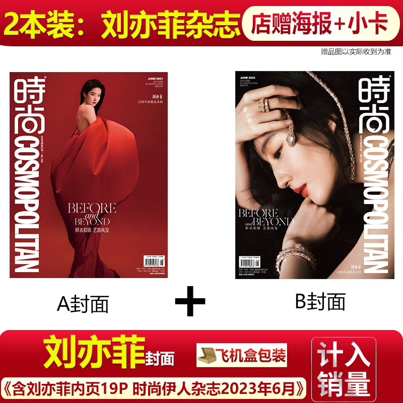现货 计入销量 时尚COSMO 六月 刘亦菲A/B封面可选+店赠精美海报+小卡 时尚伊人杂志2023年6月 刘亦菲封面+内页大片19P 【2本装】刘亦菲封面A+B款