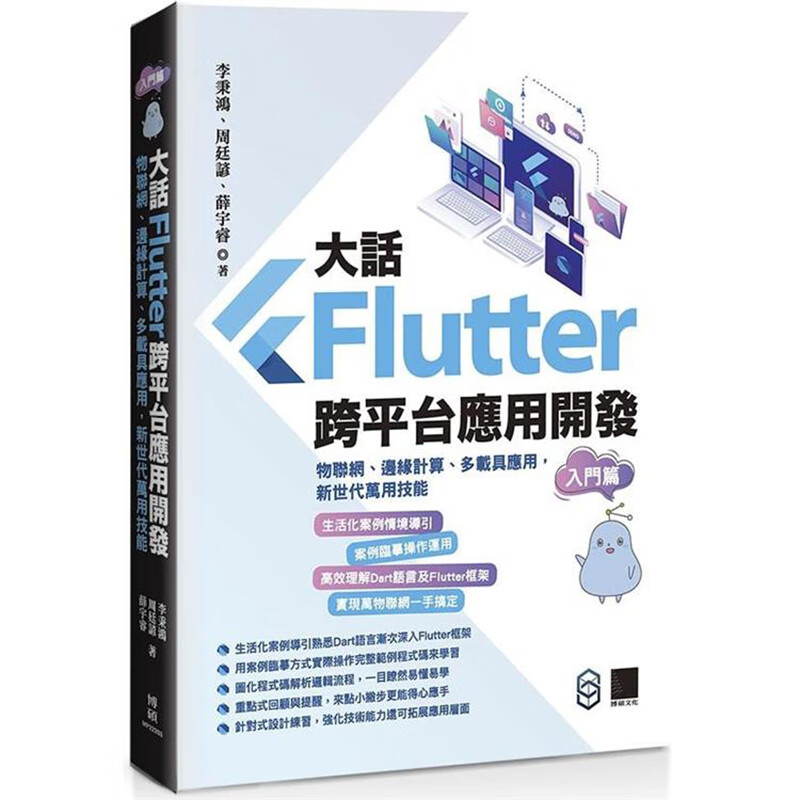大话Flutter跨平台应用开发-入门篇：物联网、边缘计算、多载具应用，新世代万用技能 博硕 李秉鸿  台版书籍【神话典传】