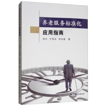 养老服务标准化应用指南
