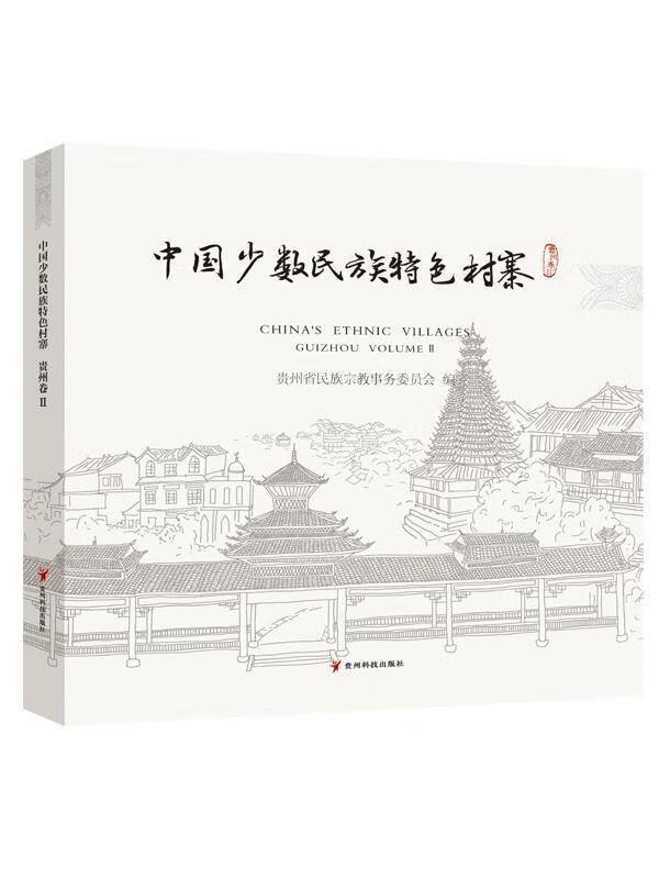 中国村寨:Ⅱ:Volume/Ⅱ:贵州卷:Guizhou/贵州省民族宗教事务委员会/旅游/地图/978