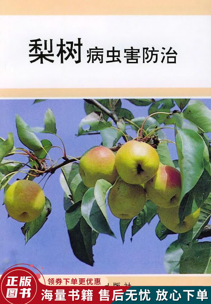 梨树病虫害防治