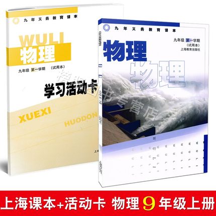 幸书2022上海初三上册物理书九年级学期课本+活动卡现货