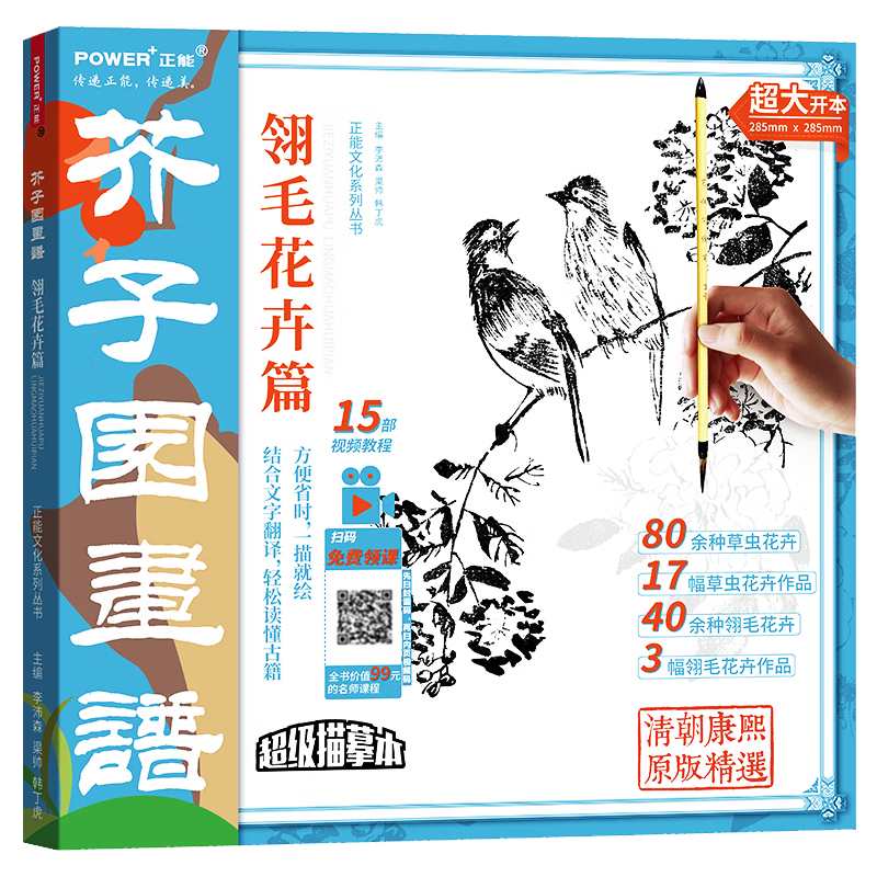 【包邮】芥子园画谱系列 翎毛花卉篇