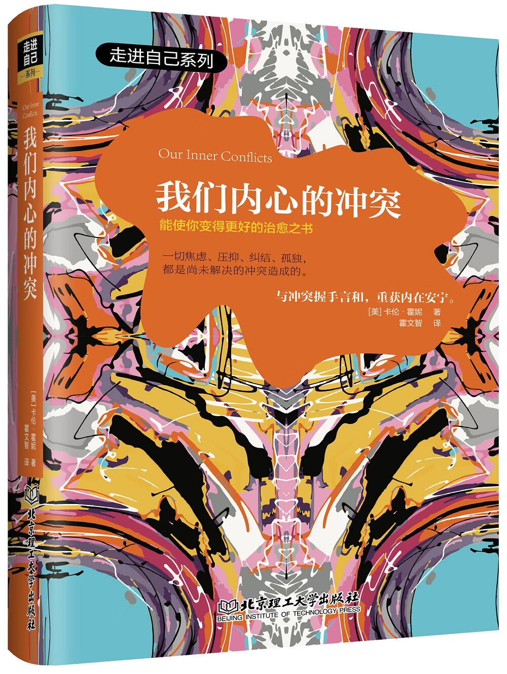 我们内心的冲突（精装） 9787568264976