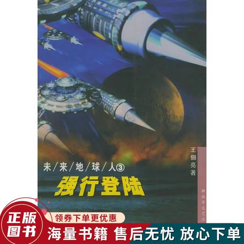 未来地球人3强行登陆