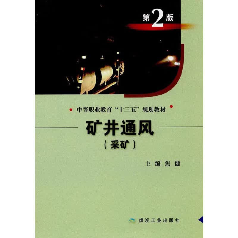 矿井通风（采矿） （第2版）