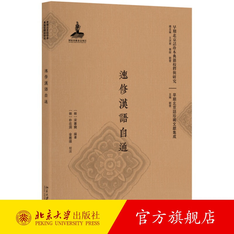 速修汉语自通 北京大学旗舰店