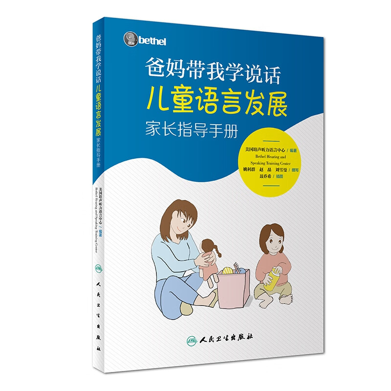爸妈带我学说话——儿童语言发展家长指导手册
