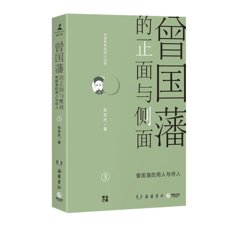 【现货】曾国藩的正面与侧面3：曾国藩的领导力
