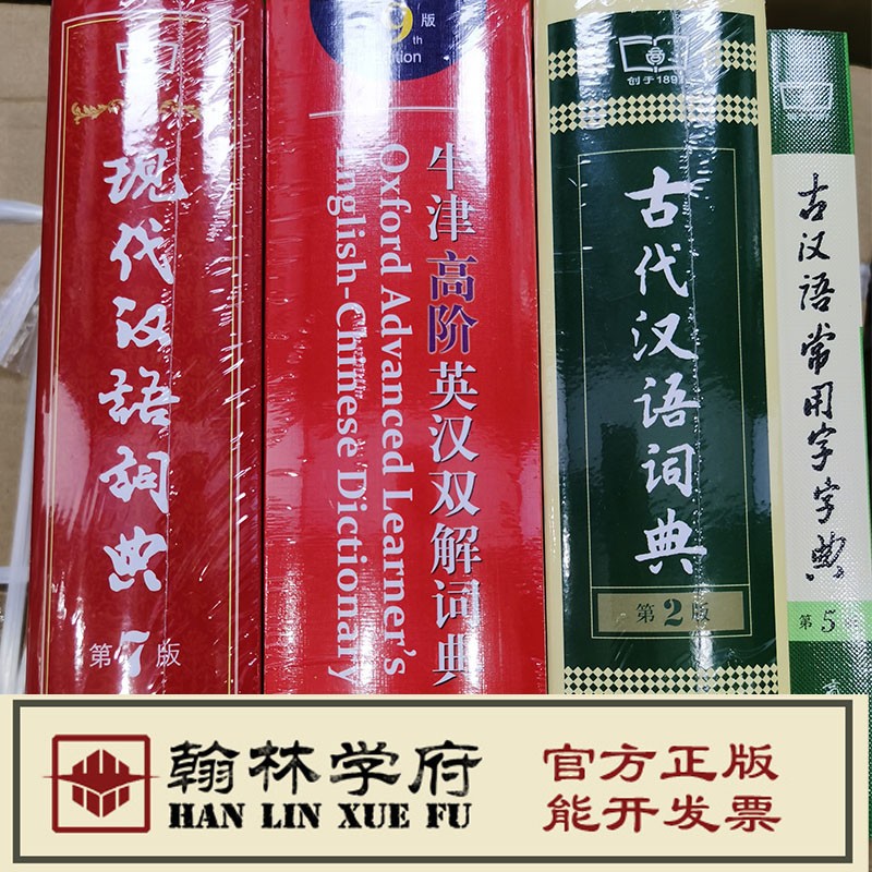 现代汉语词典第7版 牛津高阶英汉双解词典 古代汉语词典第2版古汉语常用字字典第5版全套4本商务印书馆