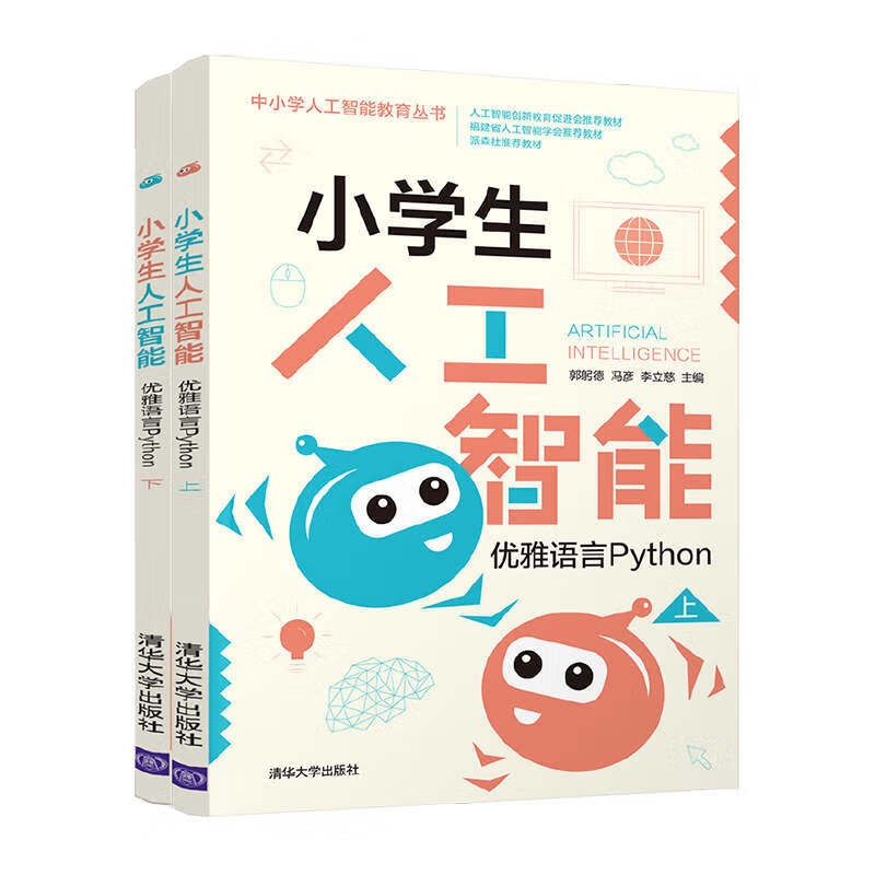 小学生人工智能——优雅语言Python 程序设计 清华大学出版社