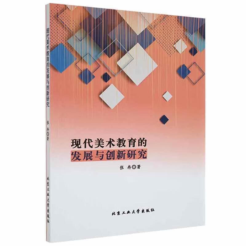 现代美术教育的发展与创新研究艺术 图书