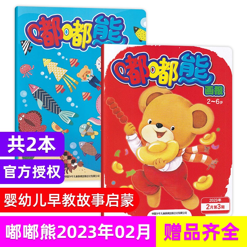 【5月现货】嘟嘟熊画报杂志2023年5月新 0-7岁婴幼儿早教童书期刊杂志 2023年2月刊