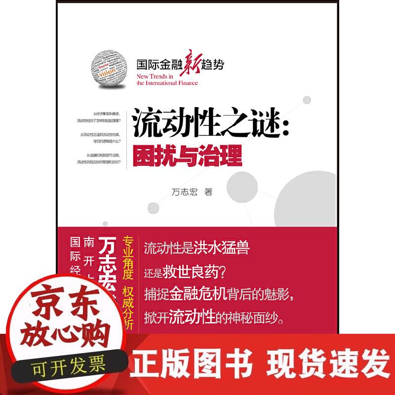 【现货】流动性之谜：困扰与治理
