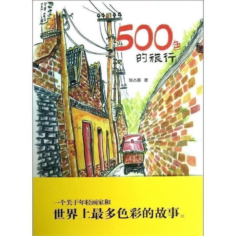 500色的旅行 张杰客【书】