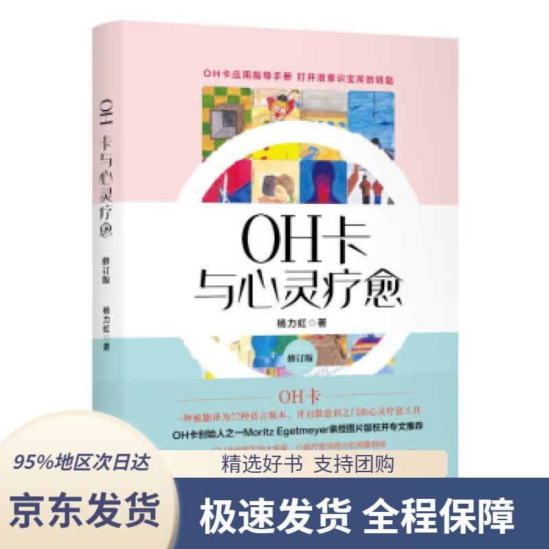 【 京东配送 支持团购】OH卡与心灵疗愈：修订版