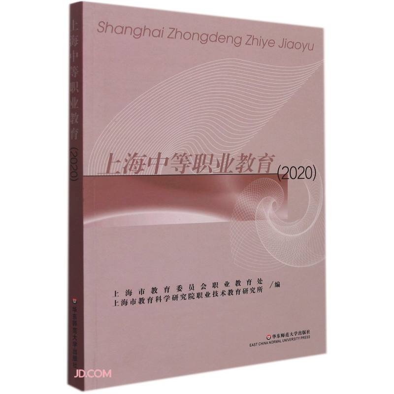 上海中等职业教育(2020)