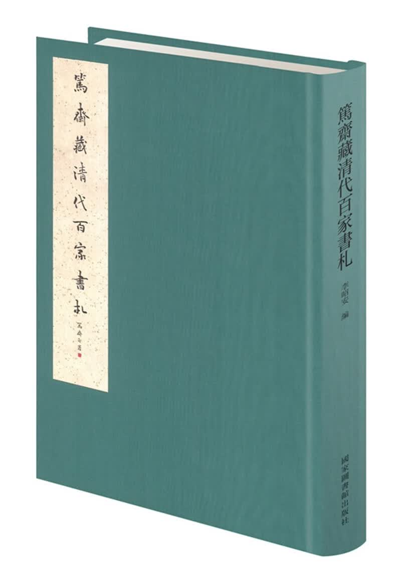 笃斋藏清代百家书札