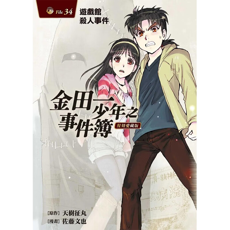 【翰德图书】金田一少年之事件簿 复刻爱藏版34（完） 港台原版图书籍台版繁体中文 天树征丸 漫画