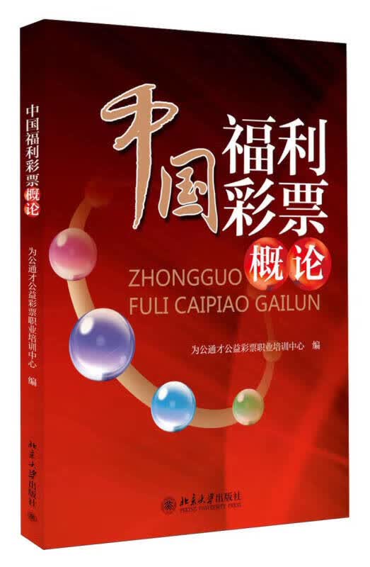 中国福利彩 票概论【精选】