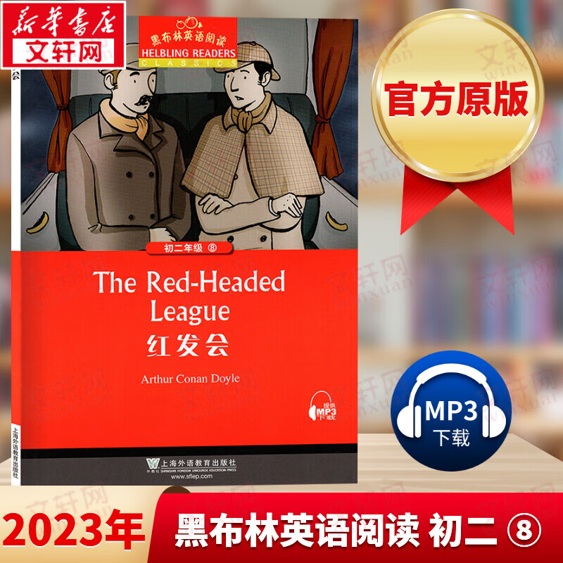 【单本/套装可选】黑布林英语阅读 初二年级第一辑第二辑第三辑 附MP3下载 初中英语读物 黑布林英语阅读 初二8.红发会