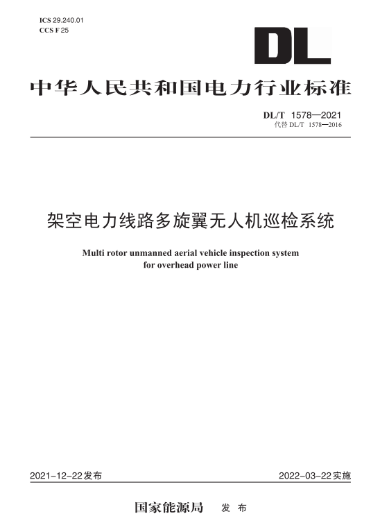 【按需印刷】DL/T 1578-2021 架空电力线路多旋翼无人机巡检系统